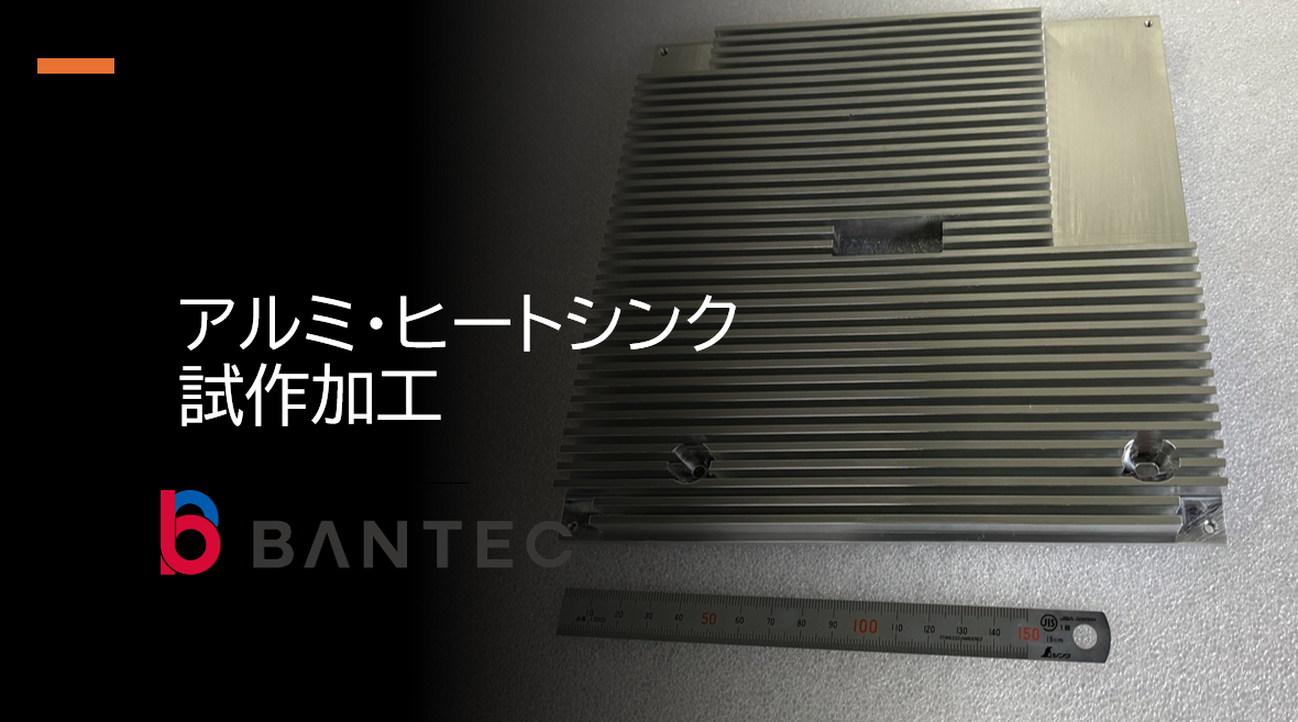 アルミ・ヒートシンクの試作加工・小ロット生産 - 株式会社BANTEC