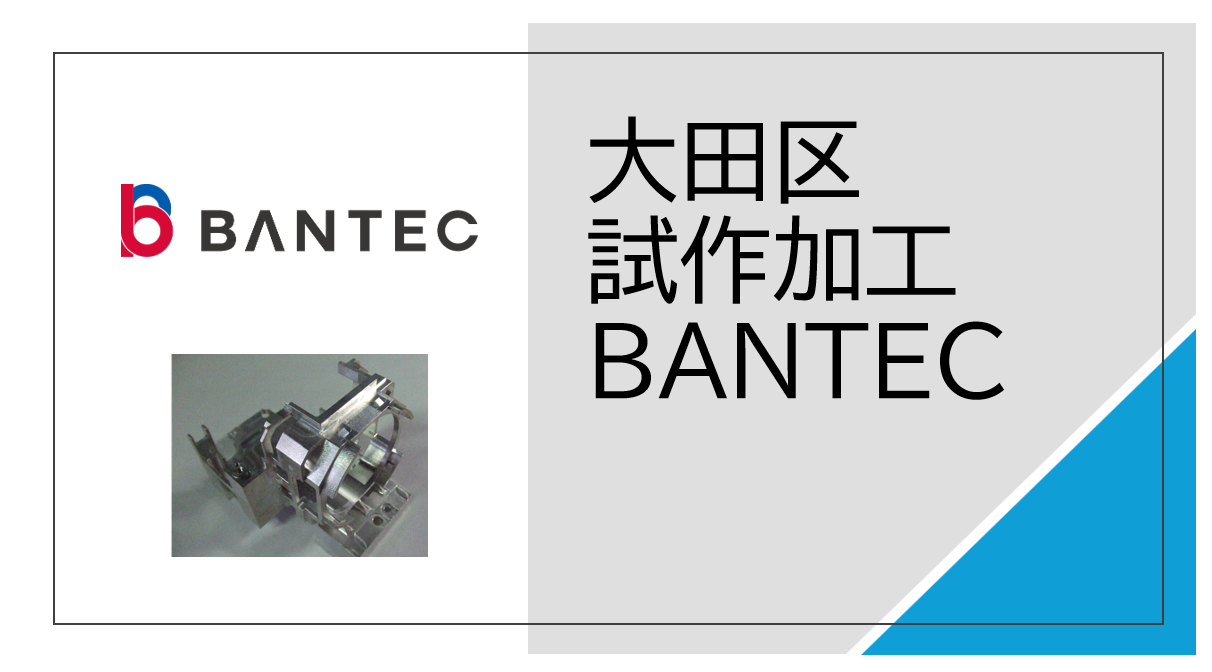 大田区・試作・金属加工のBANTEC〔バンテック〕 - 株式会社BANTEC