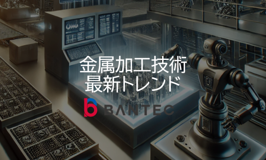 追加工におけるポイントと加工事例について - 株式会社BANTEC