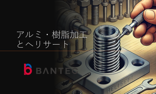 追加工におけるポイントと加工事例について - 株式会社BANTEC