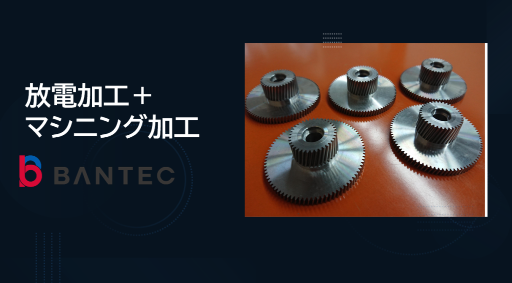 放電加工＋切削マシニング加工／金属加工のBANTEC〔バンテック〕 - 株式会社BANTEC